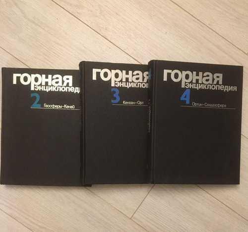 Горная энциклопедия том 2, 3, 4