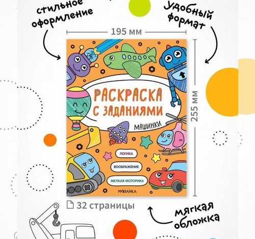 Книга Раскраска с заданиями Машинки (Мозаика kids)