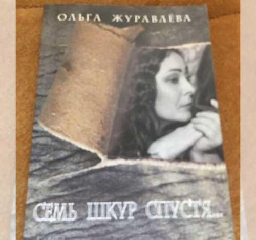 Ольга Журавлева.Семь шкур спустя,изд.2001 г