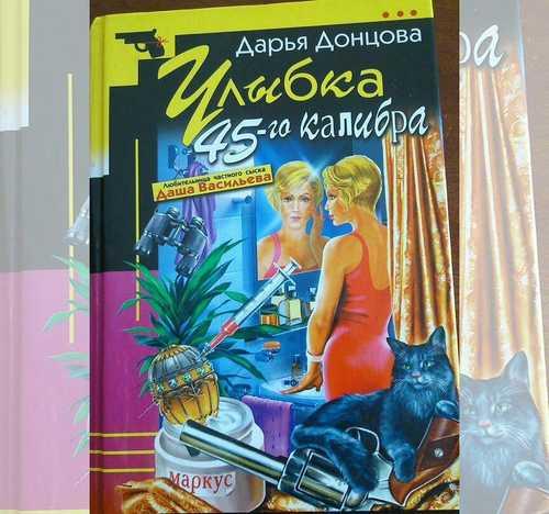 Книга " Улыбка 45 калибра" Дарья Донцова