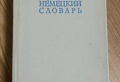 Учебники СССР Русско немецкий словарь
