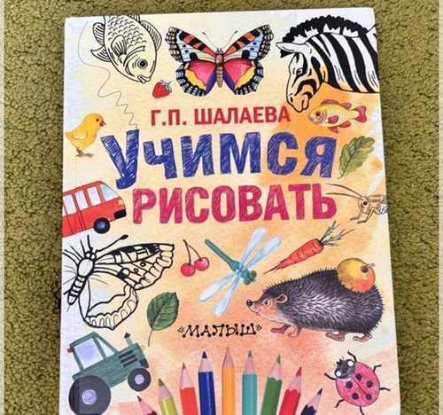 Книга учимся рисовать