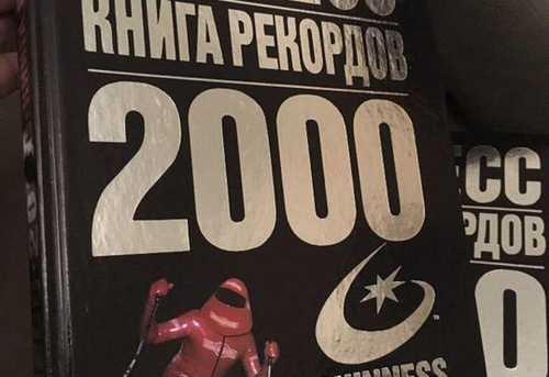 Гиннес Книга рекордов 2000
