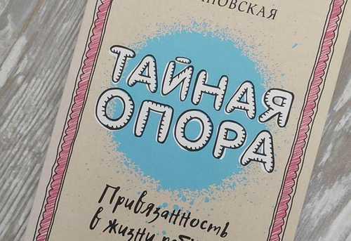 Книга Тайная опора Петрановская