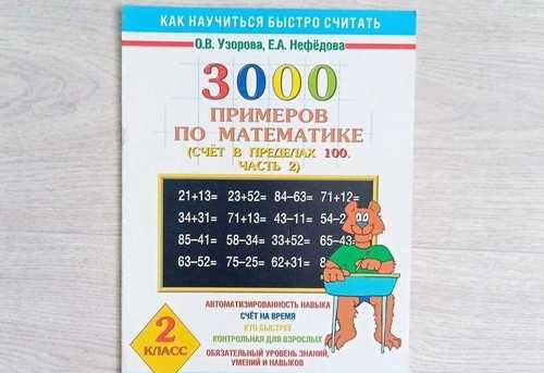 Книга 3000 примеров по математике