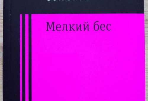 Сологуб Фёдор. Мелкий бес. Роман