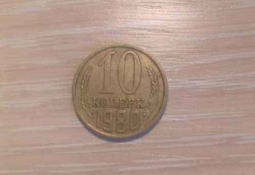 10 копеек 1980 года СССР