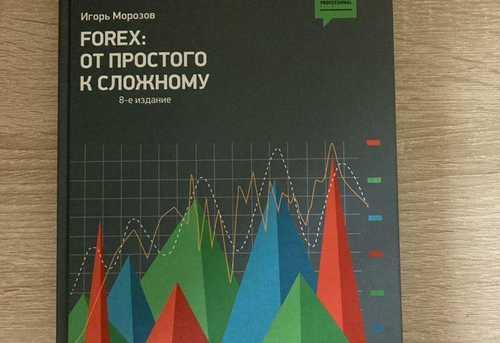 Forex от простого к сложному