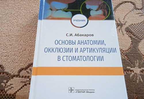 Основы анатомии, окклюзии и артикул в стоматологии