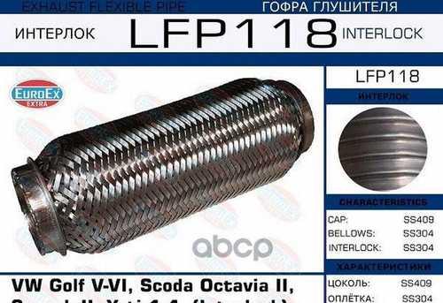 Гофра глушителя (Interlock) LFP118 EuroEX