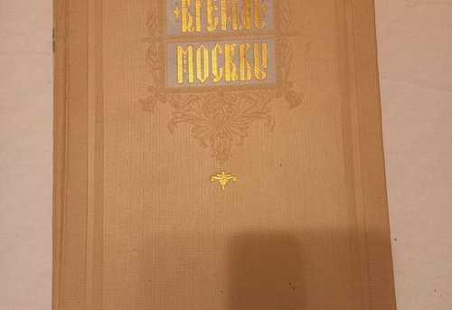 Книга Московский кремль