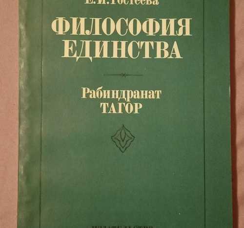 Е.И.Гостеева Философия единства
