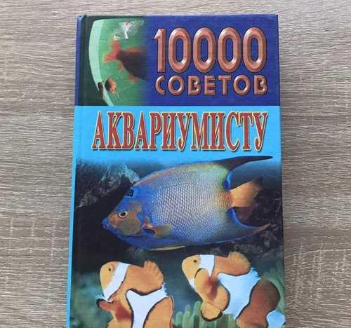 Белов, Н.В. 10000 советов Аквариумисту