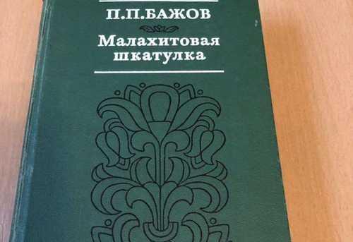 Малахитовая шкатулка книга