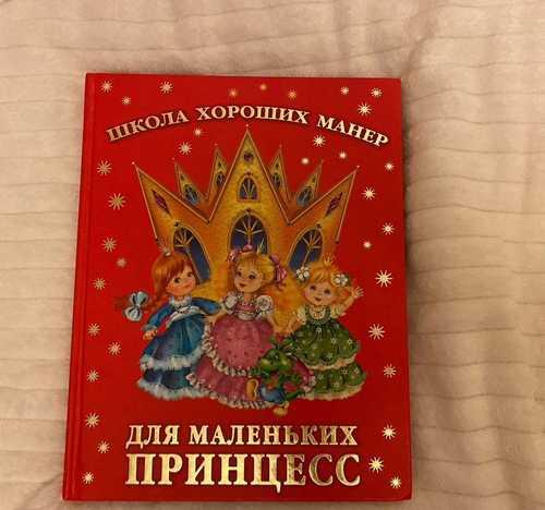 Книга для девочек/ школа хороших манер