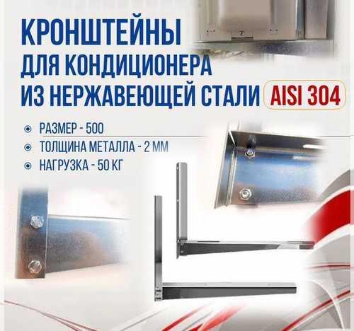 Кронштейны для кондиционера aisi-304 / 500