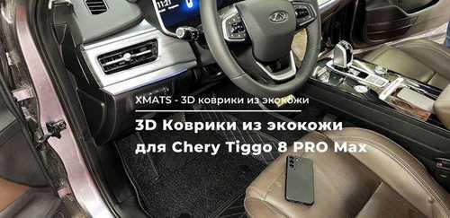 3D Коврики для Chery Tiggo 8 Pro / Pro Max