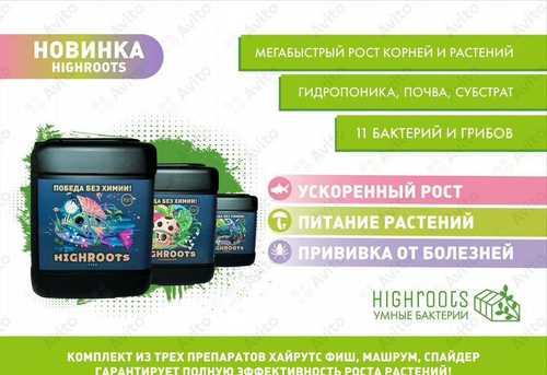 Комплект Highroots Удобрения/Живые бактерии 10л