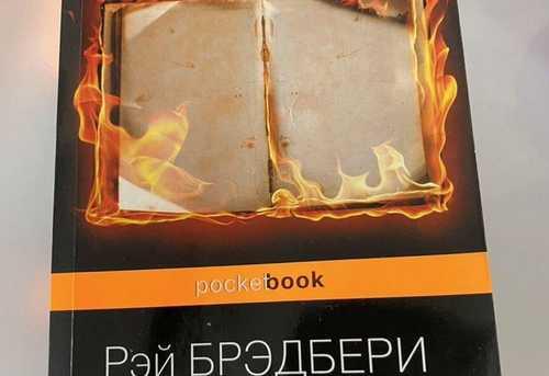 Книга 451 градус по Фаренгейту