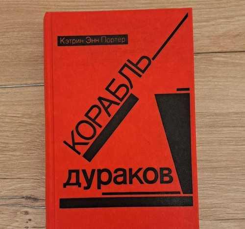 Книга Кэтрин Энн Портер