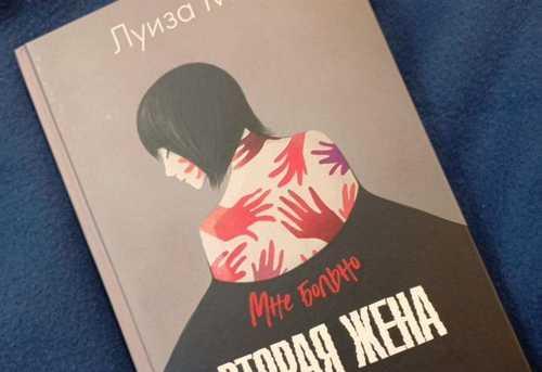 Вторая жена Луиза Мэй книга