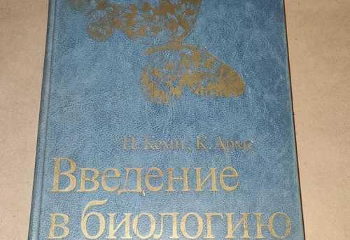 Введение в биологию П. Кемп К. Армс 1988 год