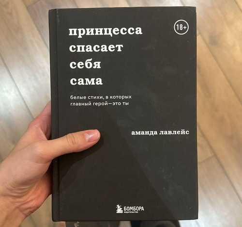 Принцесса спасает себя сама Аманда Лавлейс