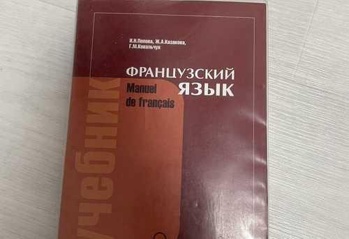 Учебник французского языка Попова, Казакова