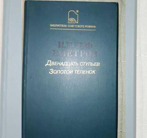 Книга "Двенадцать стульев. Золотой теленок" 1987 г