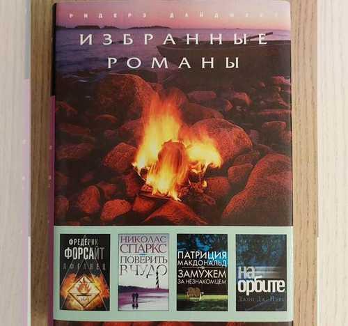 Книга "Избранные романы"