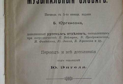 1901 г. Музыкальный словарь Риман.Г