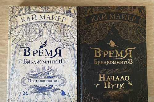 Книги время библиомантов 1 и 2 части