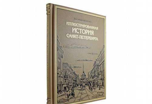 Иллюстрированная история Санкт-Петербурга