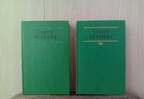 Сборники стихов и поэм Сергея Есенина 2 тома