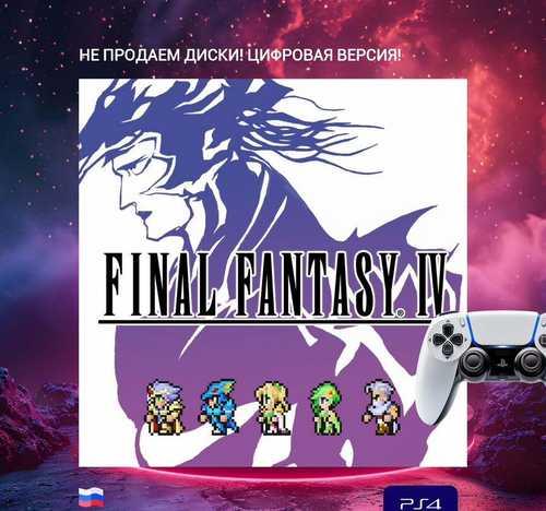 Final fantasy IV ps4 и ps5