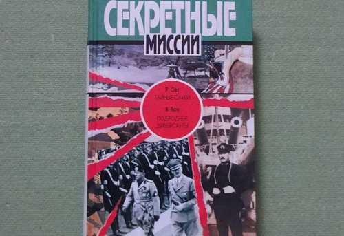 Книга Секретные миссии