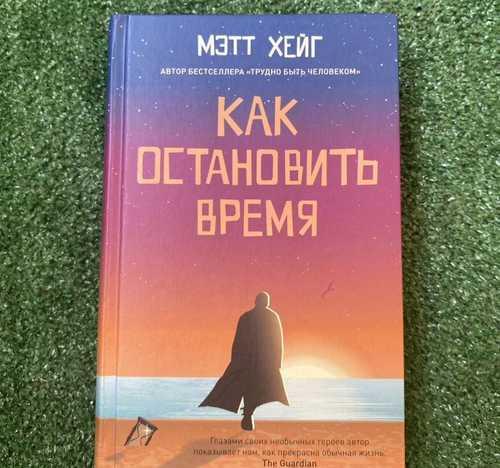 Книга Мютт Хейг " Как остановить время "