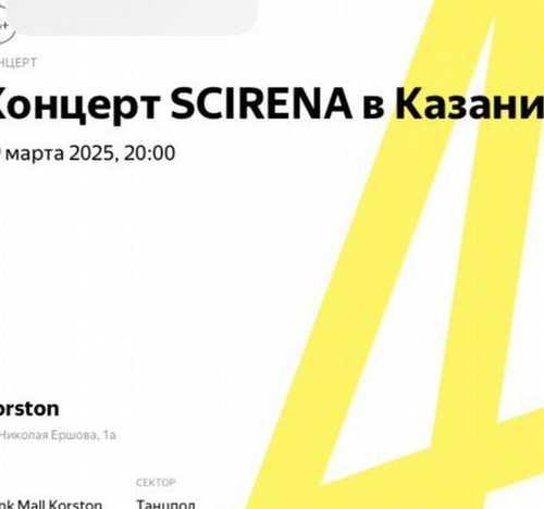 Билет на концет scirena