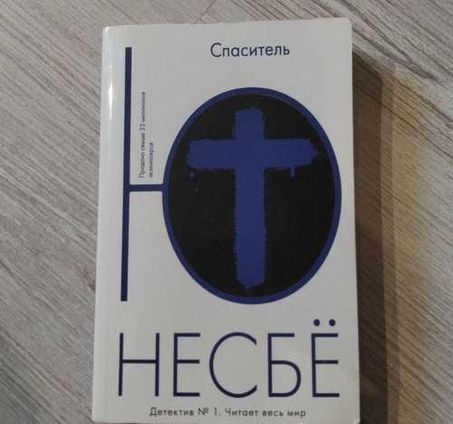 Книга Спаситель, Ю Несбё