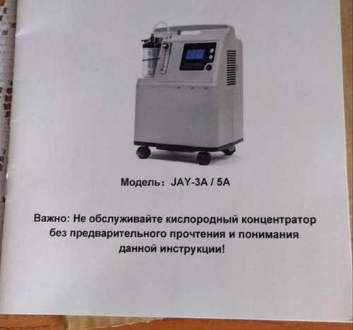 Кислородный концентратор JAY-3A/5A