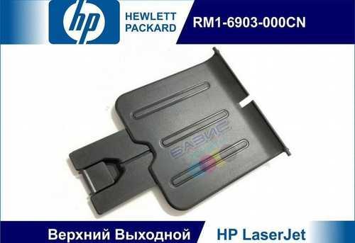 RM1-6903 Верхний Выходной Лоток HP P1102w P1109