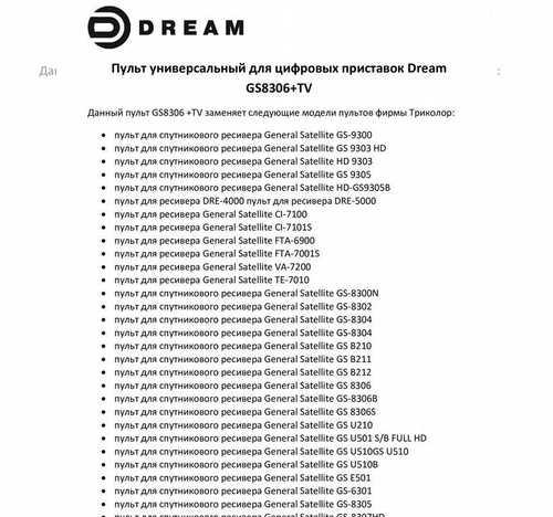 Пульт универсальный Dream GS8306 TV для цифровых