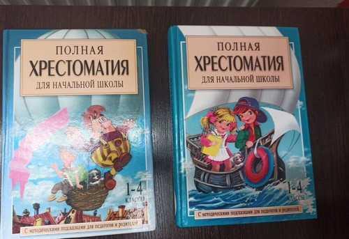 Полная хрестоматия для начальной школы. 1-4 классы