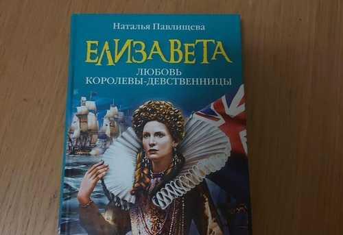 Книга Наталья Павлищева Елизавета