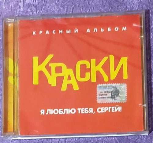 Cd. Диск Краски - Я люблю тебя Сергей