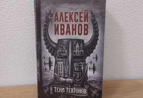 Тени тевтонов А. Иванов