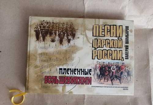 Продаю новую книгу "Песни Царской России." +CD