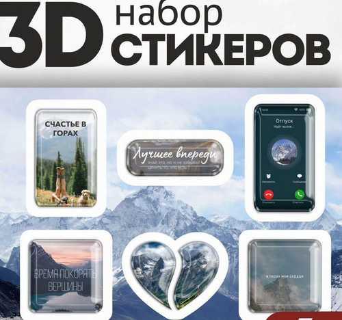 3D стикеры на телефон, наклейки на телефон Горы