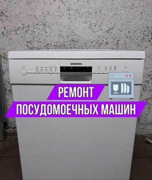 Ремонт посудомоечных машин с гарантией