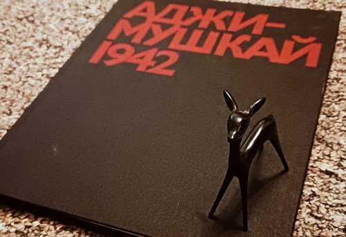 Книга: Аджимушкай 1942 (Николай Бут)